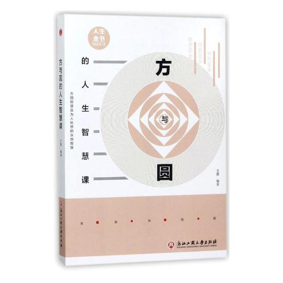 方与圆的人生智慧课/书籍/励志与成功/智慧格言