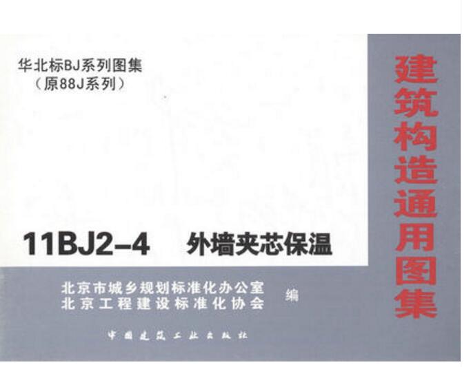 11BJ2-4 外墙夹芯保温