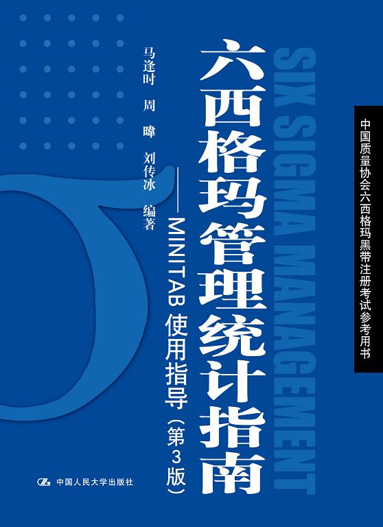 六西格玛管理统计指南——MINTAB使用指导（第3版）（中国质量协会六西格玛黑带注册考试参考用书）/马逢时 周暐 刘传冰 编著