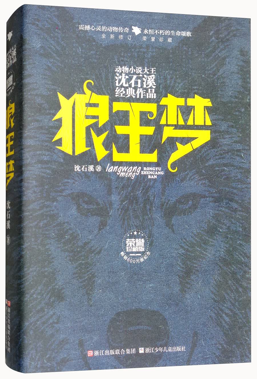 狼王梦/动物小说大王沈石溪经典作品·荣誉珍藏版