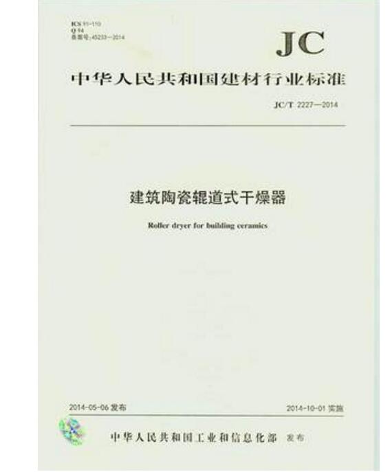 JC/T 2227-2014 建筑陶瓷辊道式干燥器
