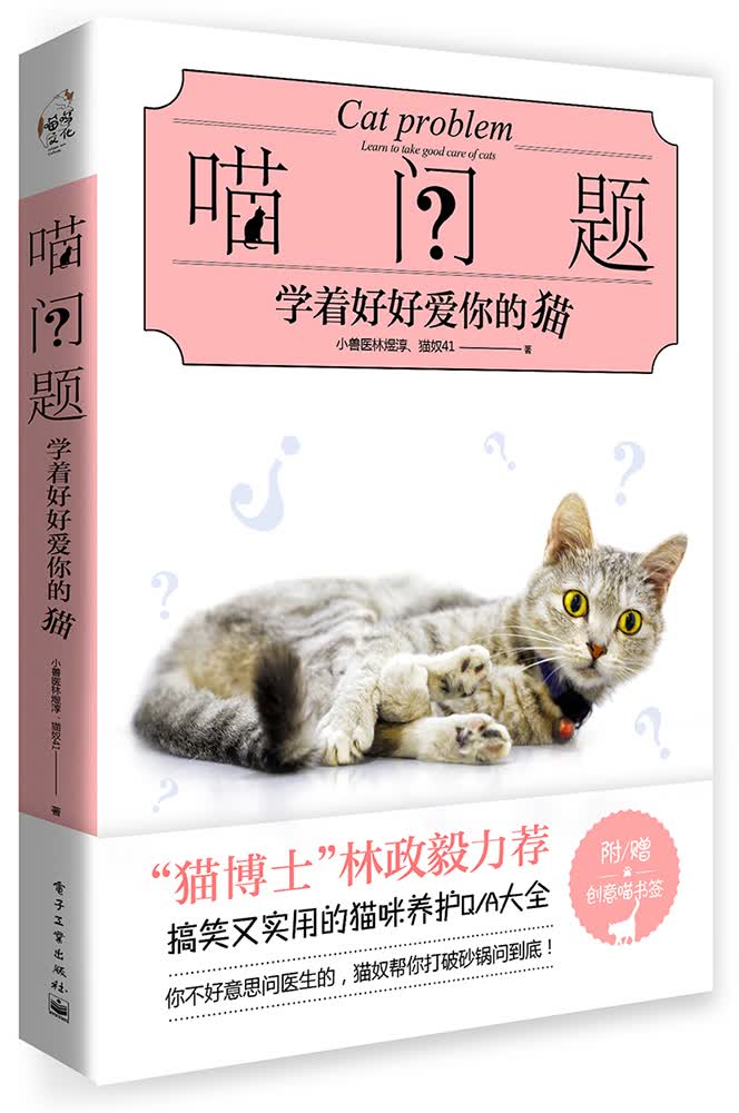 喵问题：学着好好爱你的猫/书籍/家居/宠物