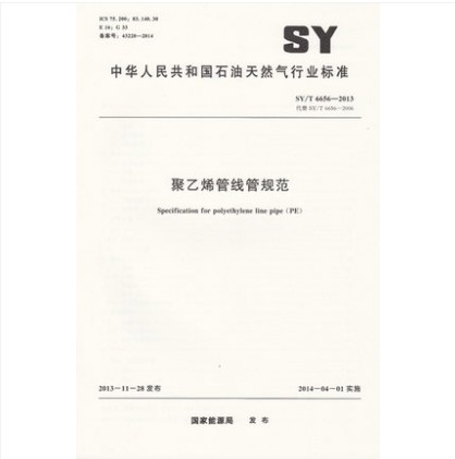 SY 6656-2013 聚乙烯管线管规范