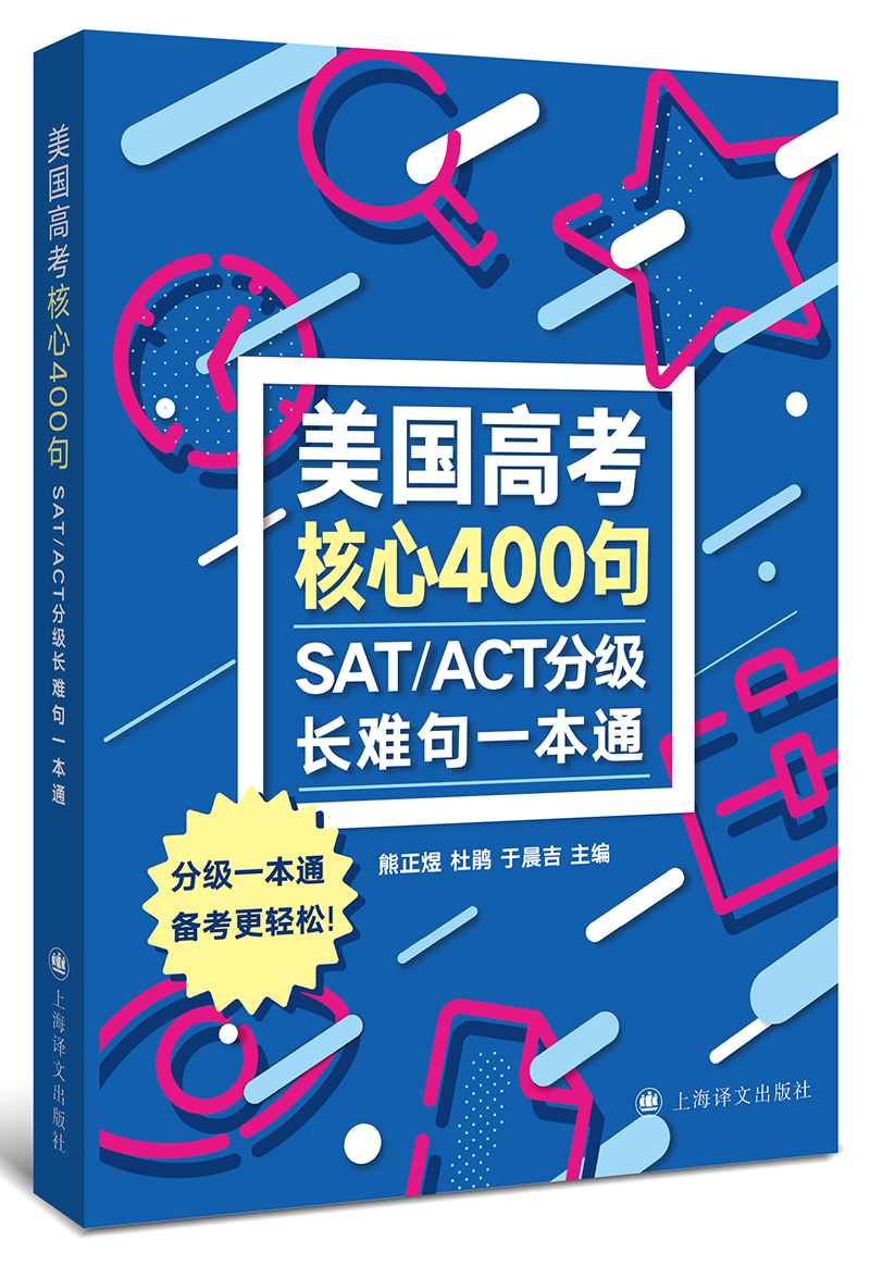 SAT/ACT分级长难句一本通—美国高考核心400句