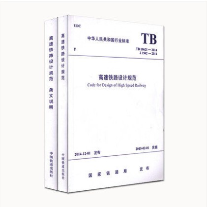 TB 10621-2014 高速铁路设计规范及 条文说明 两本/套