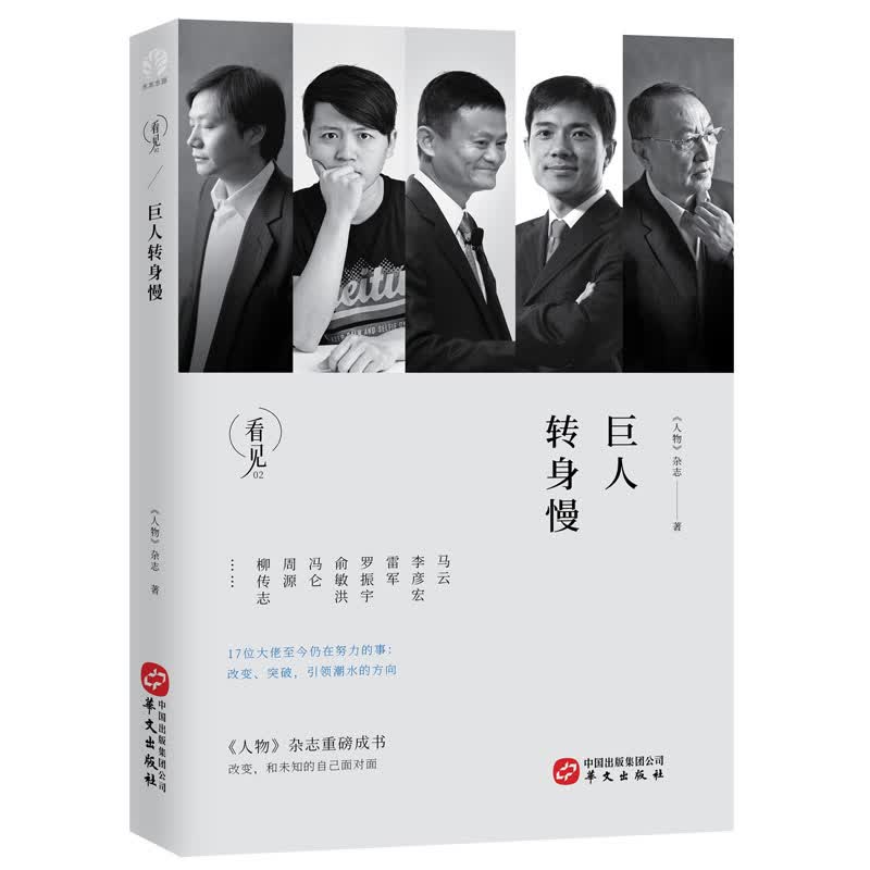 巨人转身慢 分类 财经人物 传记图书