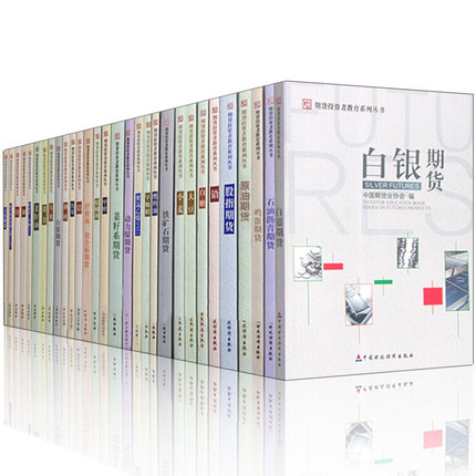 期货投资者教育系列丛书（共36册）菜籽系期货、纤维板.胶合板期货、鸡蛋 原油期货 苹果 花生 生猪 铝等现货