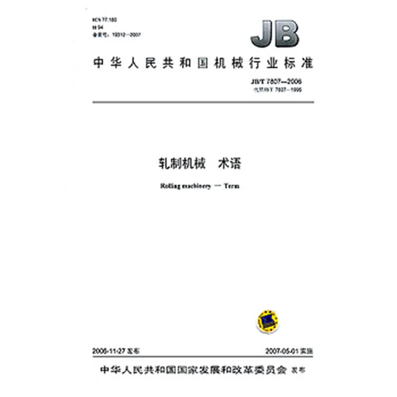 JB/T 7807-2006轧制机械 术语