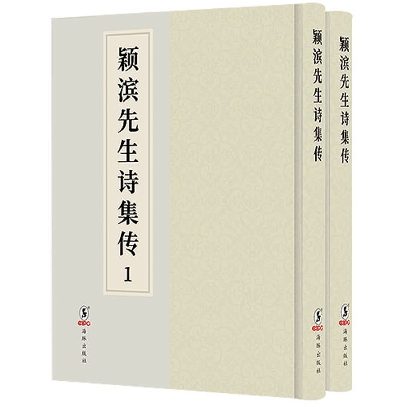颖滨先生诗集传（套装全2册）