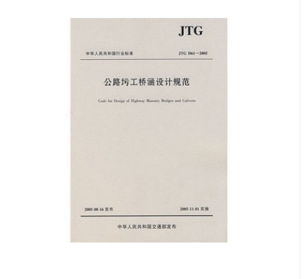 JTG D61-2005 公路圬工桥涵设计规范