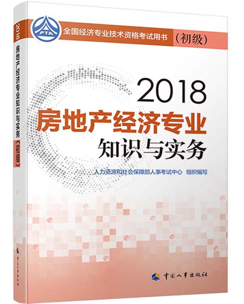 2019初级经济师教材 房地产经济专业知识与实务（初级）（2018版2019沿用）