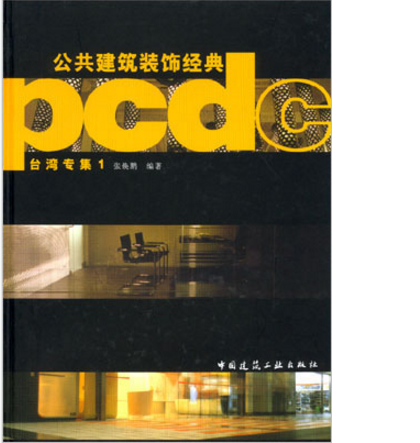 公共建筑装饰经典 1 台湾专集 作者：张焕鹏编著 版次：第1版
