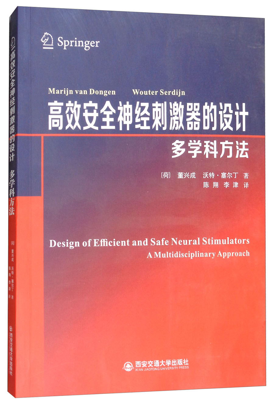 高效安全神经刺激器的设计：多学科方法