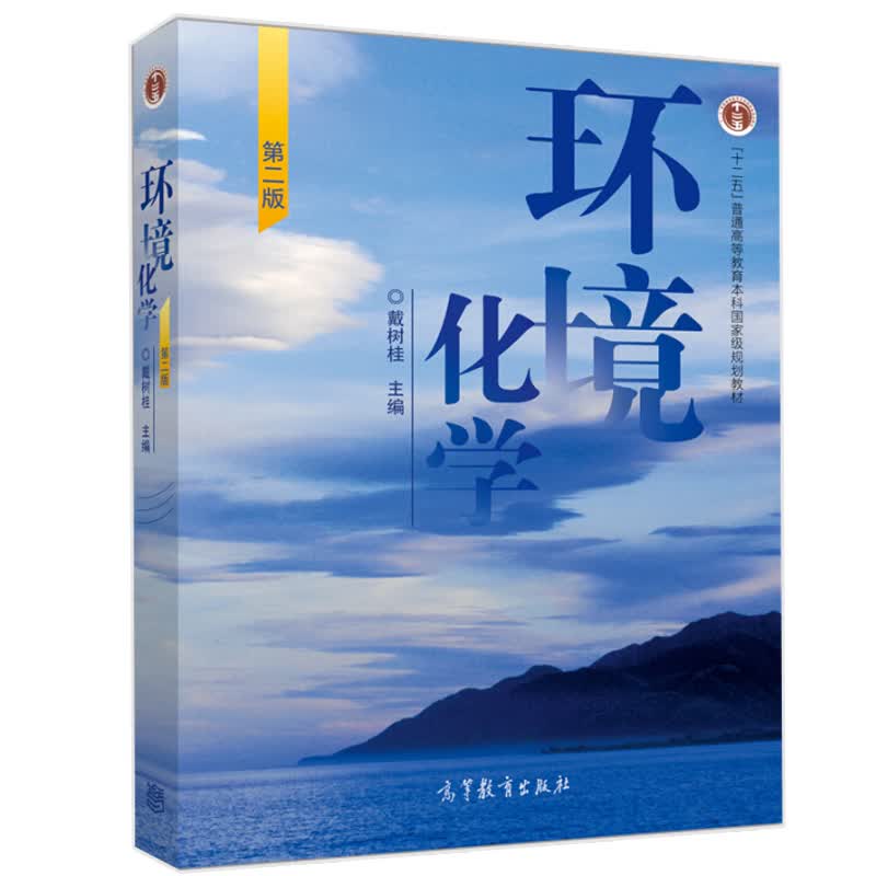 环境化学 第二版 戴树桂 高等教育出版社 普通高等教育十一五规划教材高等院校环境科学教材参考书