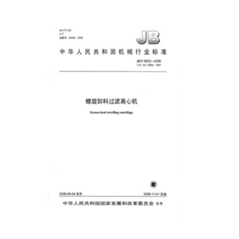 JB/T 8652-2008 螺旋卸料过滤离心机