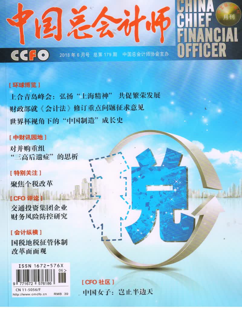 中国总会计师（2018年6月号）