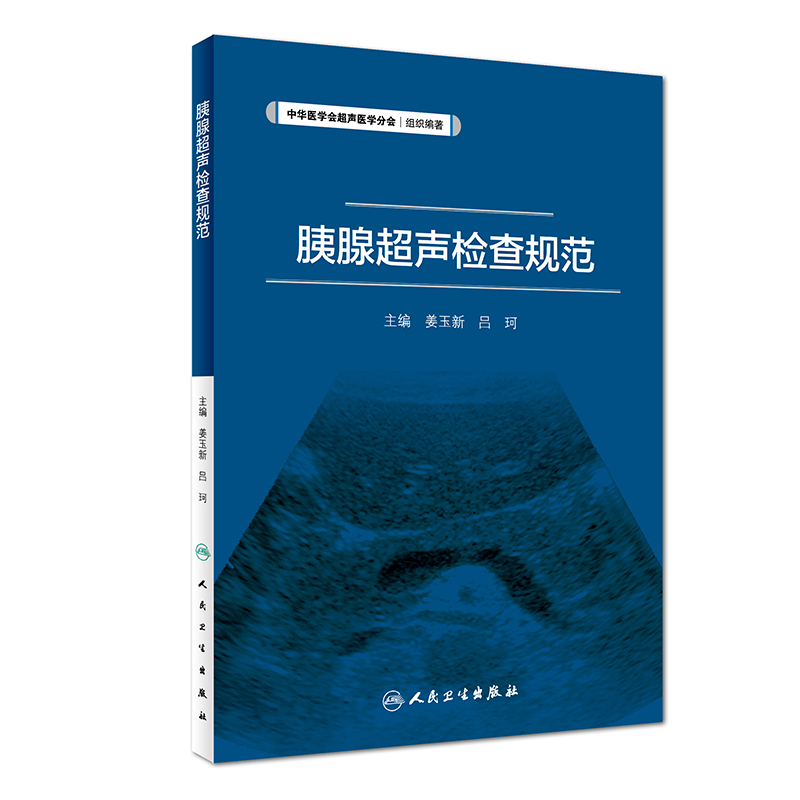 胰腺超声检查规范9787117262385