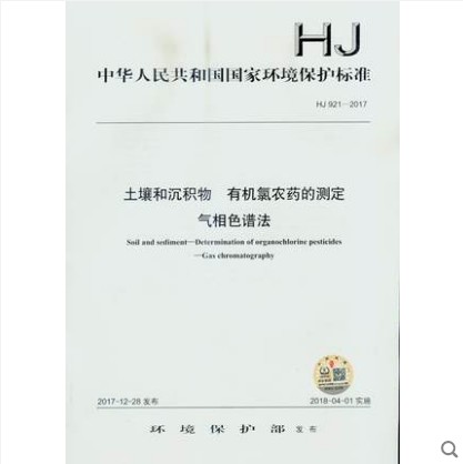 HJ 921-2017 土壤和沉积物 有机氯农药的测定 气相色谱法