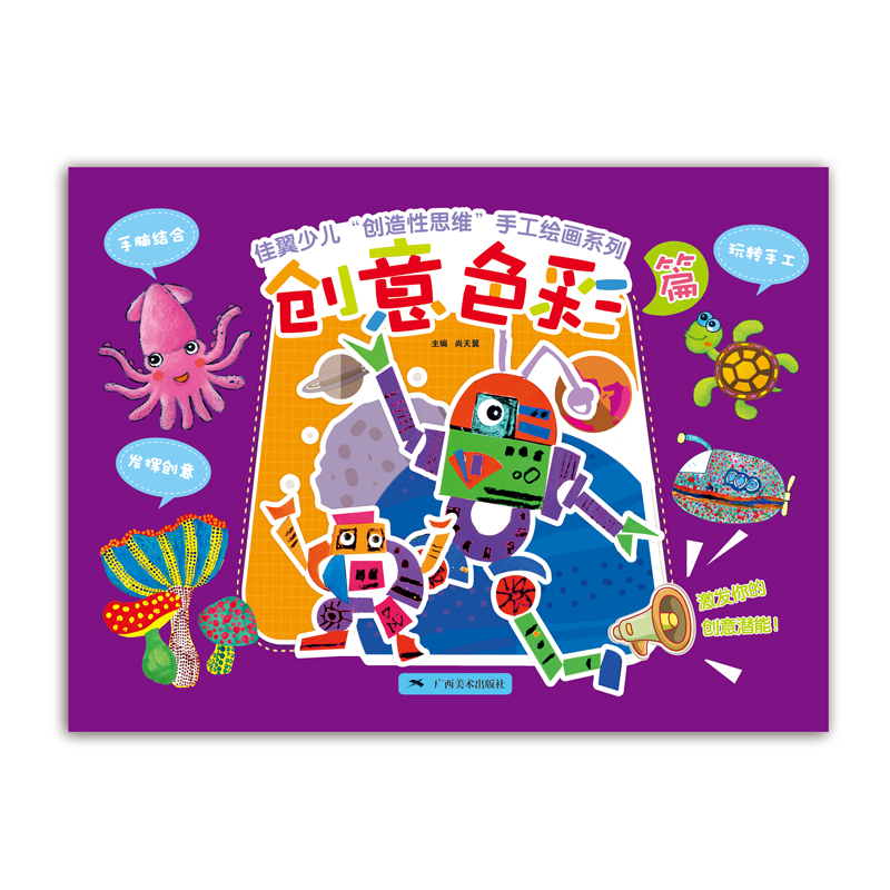 佳翼少儿“创造性思维”手工绘画系列——创意色彩篇