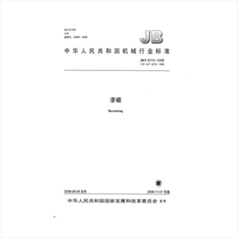JB/T 4215-2008渗硼