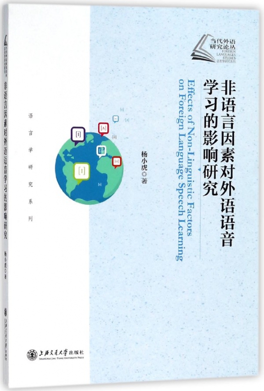 非语言因素对外语语音学习的影响研究/语言学研究系列/当代外语研究论丛