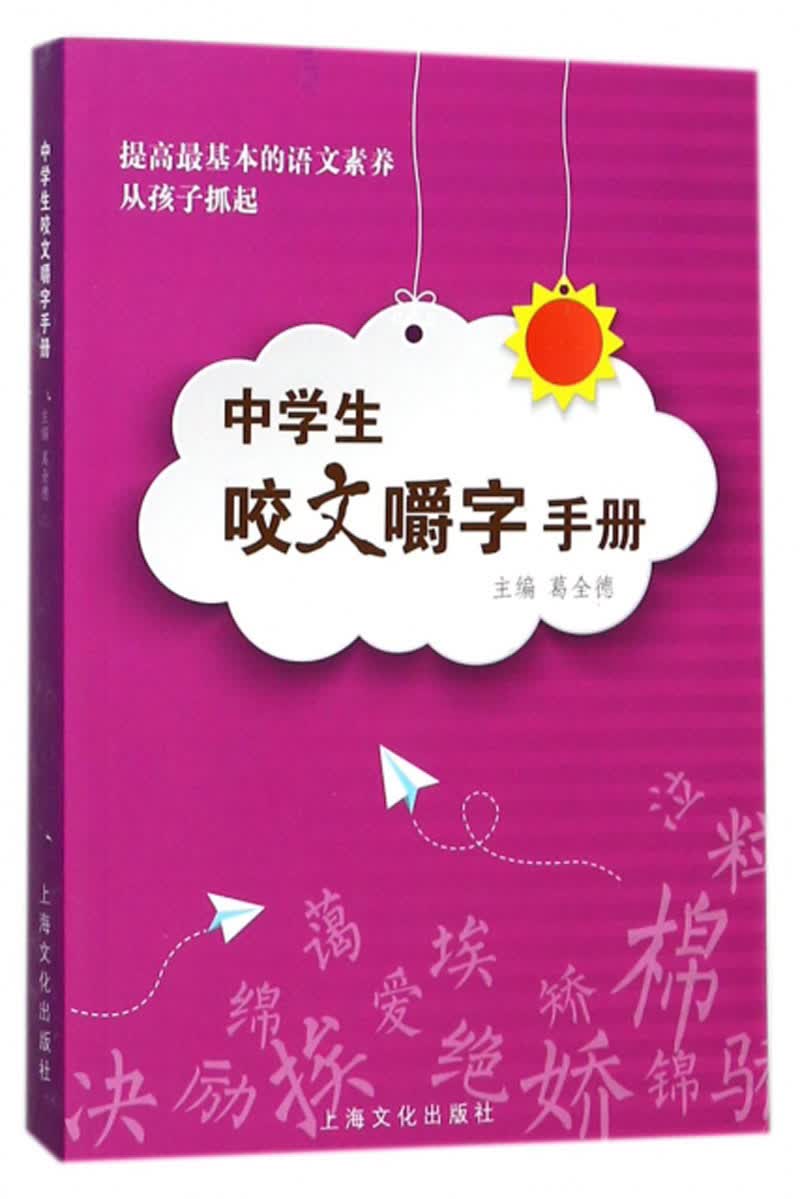 中学生咬文嚼字手册