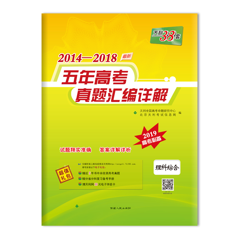 天利38套 2014-2018五年高考真题汇编详解 2019高考必备：理科综合