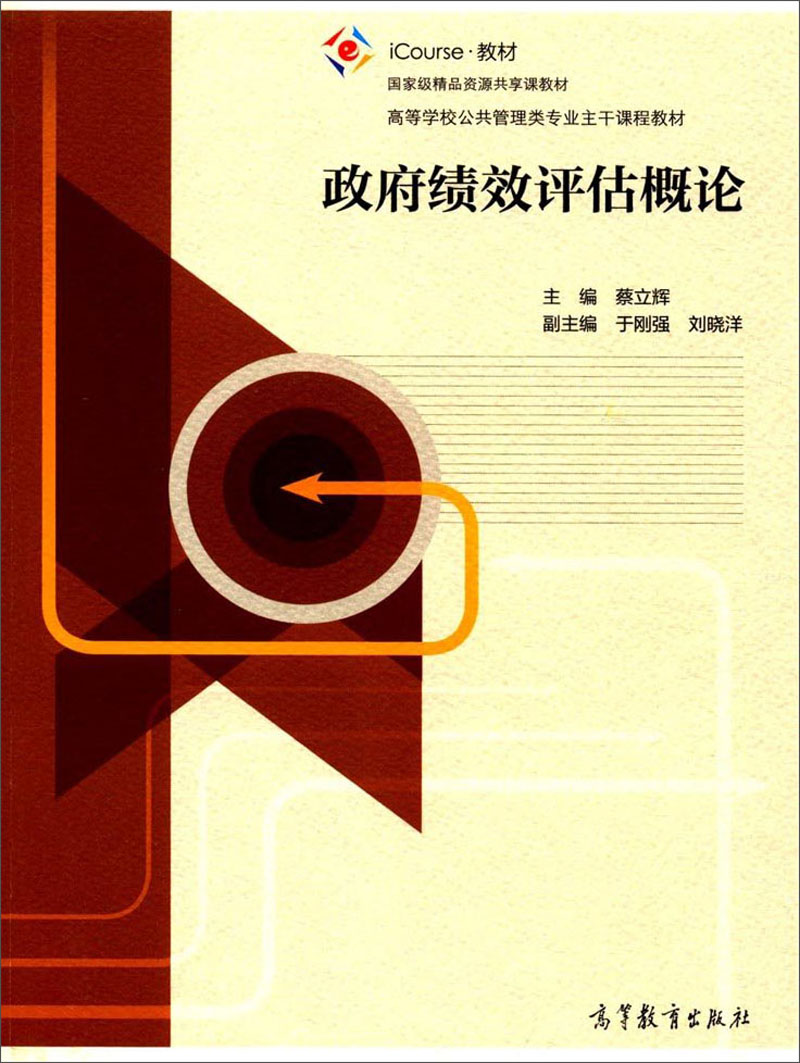 政府绩效评估概论/iCourse教材·高等学校公共管理类专业主干课程教材
