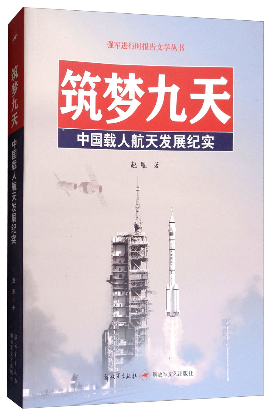 筑梦九天：中国载人航天发展纪实
