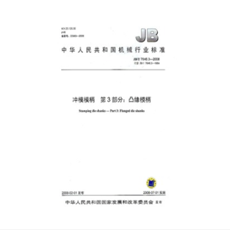 JB/T 7646.3-2008 冲模模柄第3部分：凸缘模柄