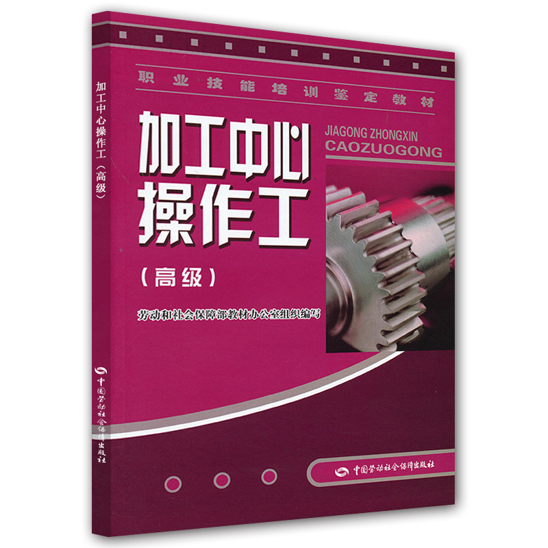 加工中心操作工：高级