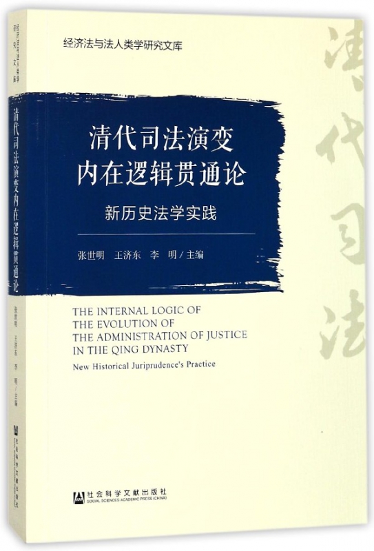 清代司法演变内在逻辑贯通论(新历史法学实践)/经济法与法人类学研究文库