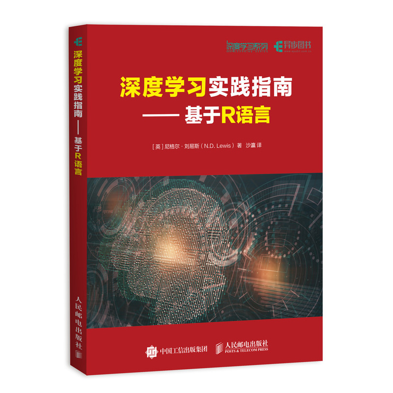 深度学习实践指南 基于R语言(异步图书出品)
