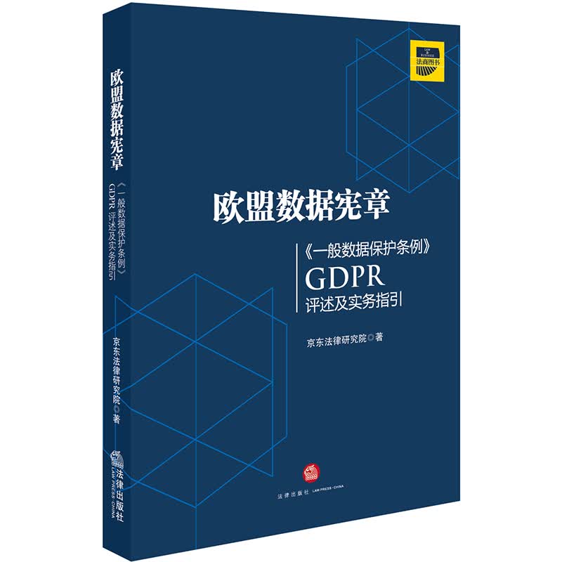 欧盟数据宪章——《一般数据保护条例》（GDPR)评述及实务指引