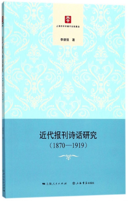 近代报刊诗话研究(1870-1919)