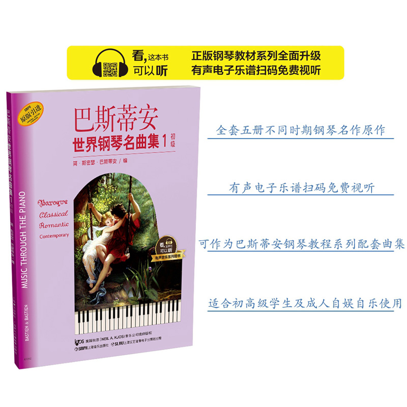 巴斯蒂安世界钢琴名曲集（1）初级  有声音乐系列图书