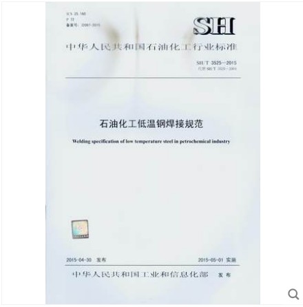 SH/T 3525-2015 石油化工低温钢焊接规范