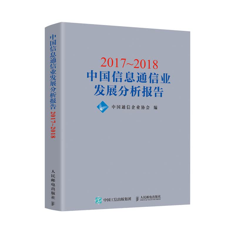 2017~2018中国信息通信业发展分析报告