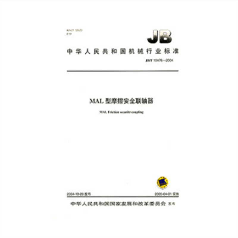 JB/T 10476-2004 MAL型摩擦安全联轴器