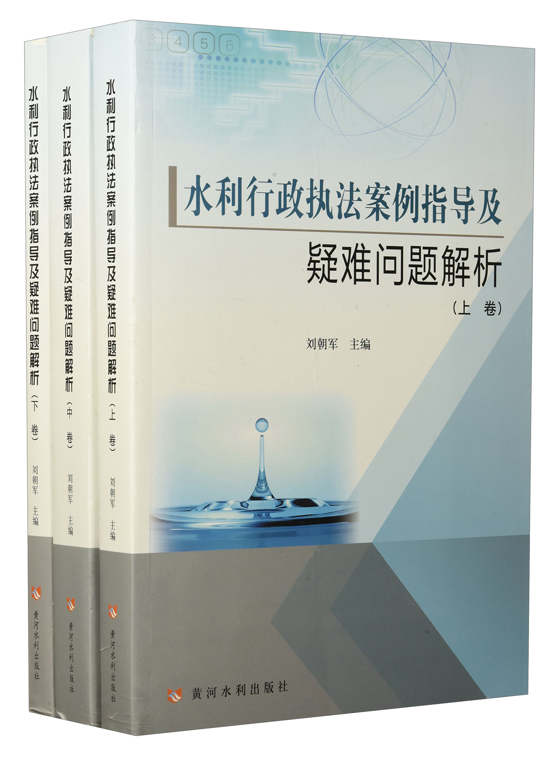 水利行政执法案例指导及疑难问题解析（套装上中下册）
