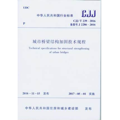 CJJ/T 239-2016 城市桥梁结构加固技术规程