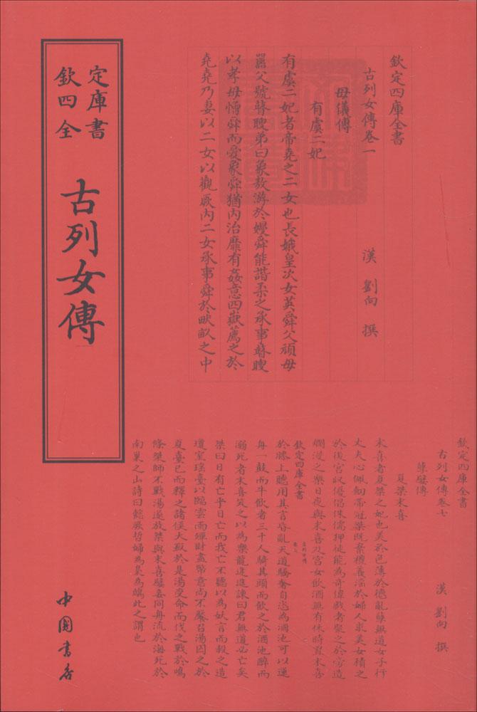 古列女传 国学/古籍 (汉)刘向撰 中国书店 9787514918687