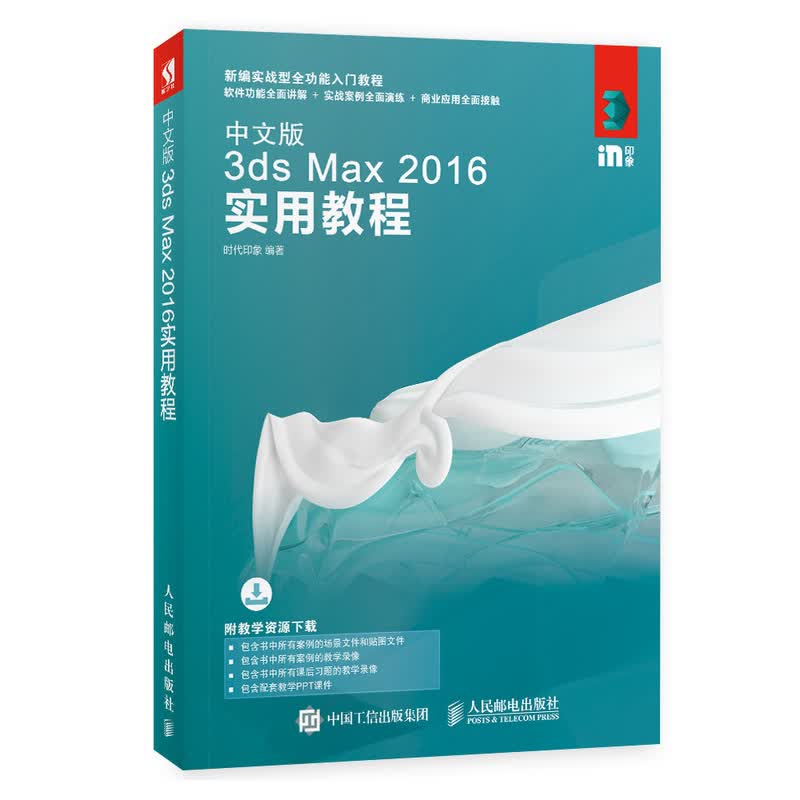 中文版3ds Max 2016实用教程（数艺设出品）
