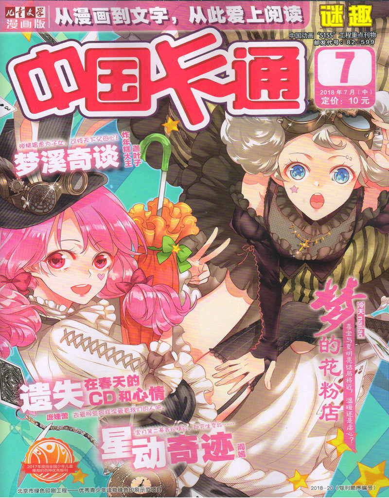中国卡通谜趣（2018年7月中）