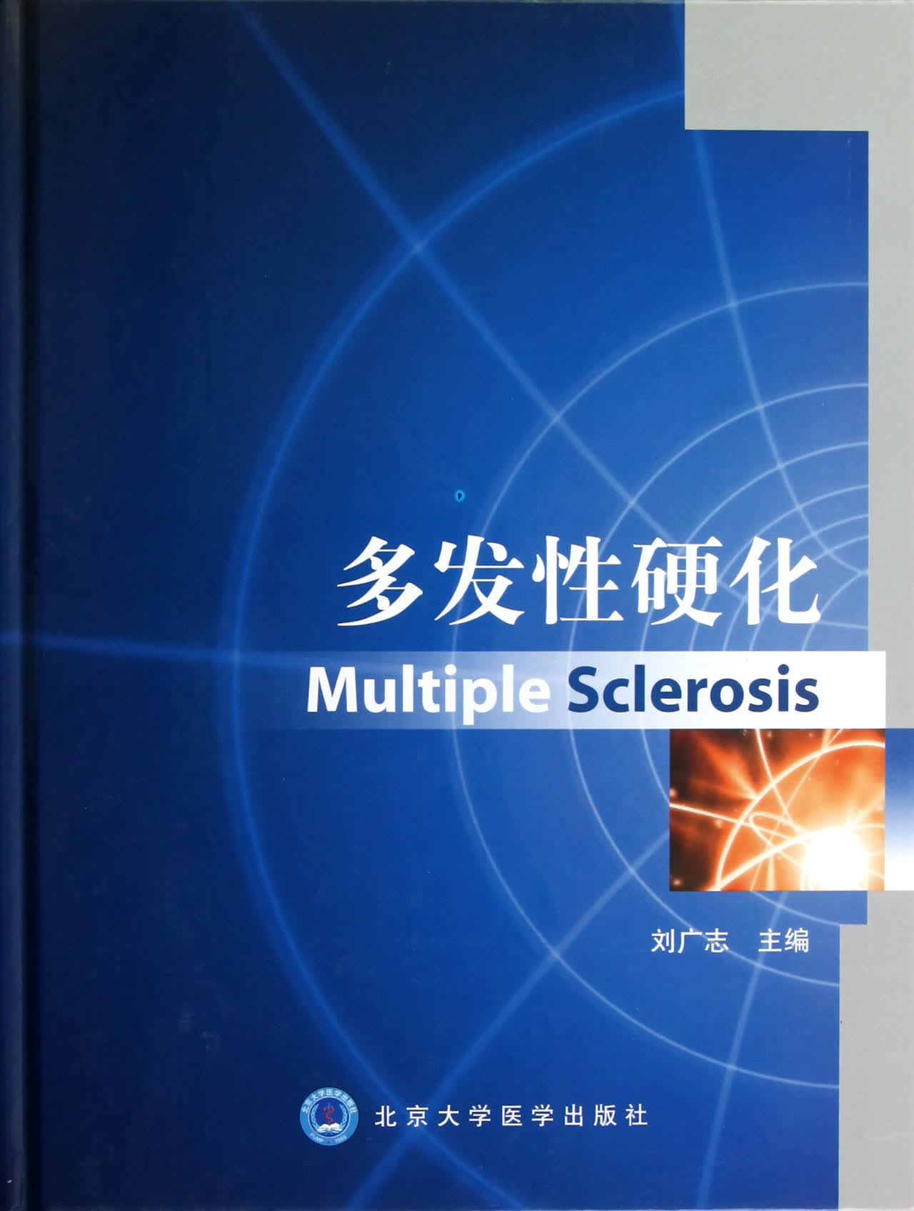 多发性硬化(精)