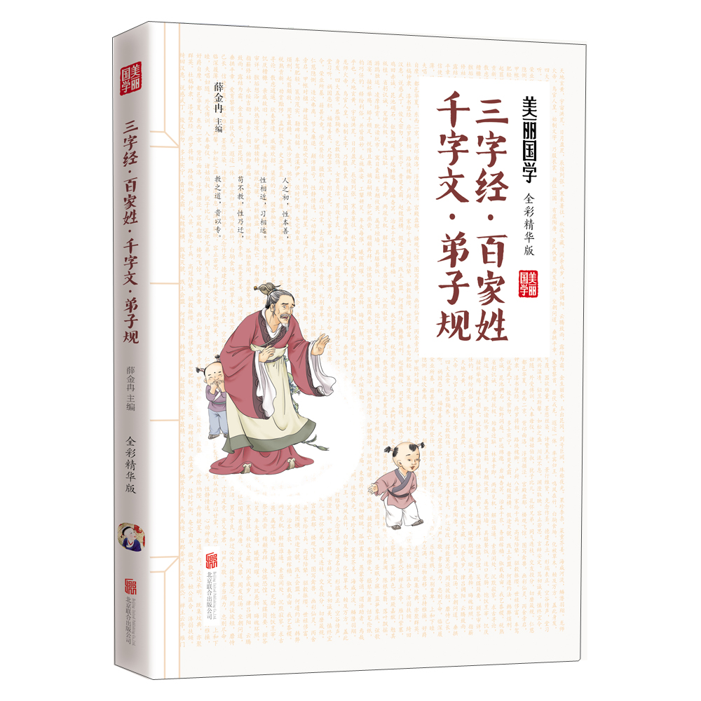三字经·百家姓·千字文·弟子规