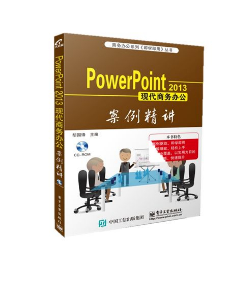 Power Point 2013现代商务办公案例精讲