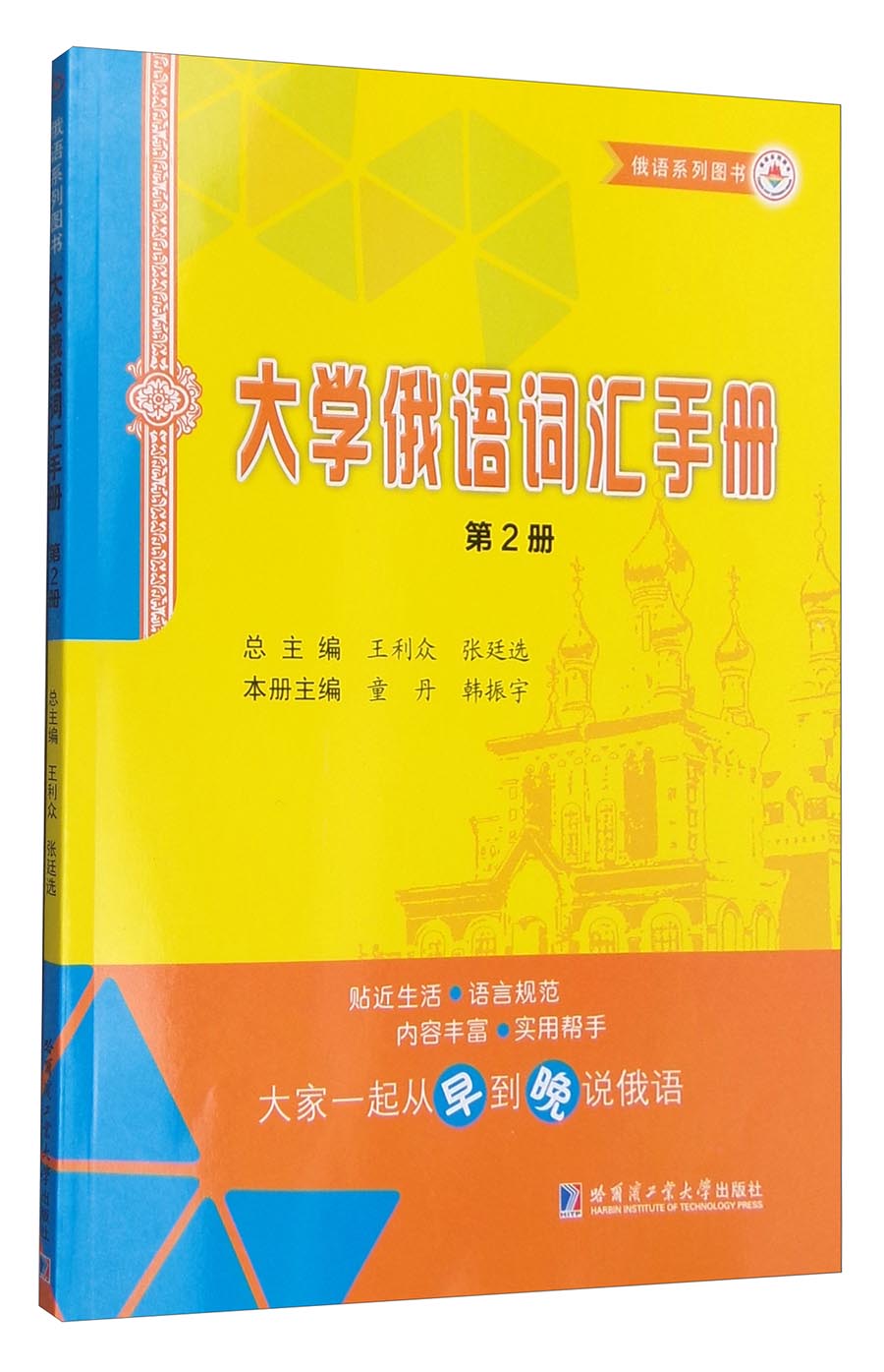 大学俄语词汇手册 第二册