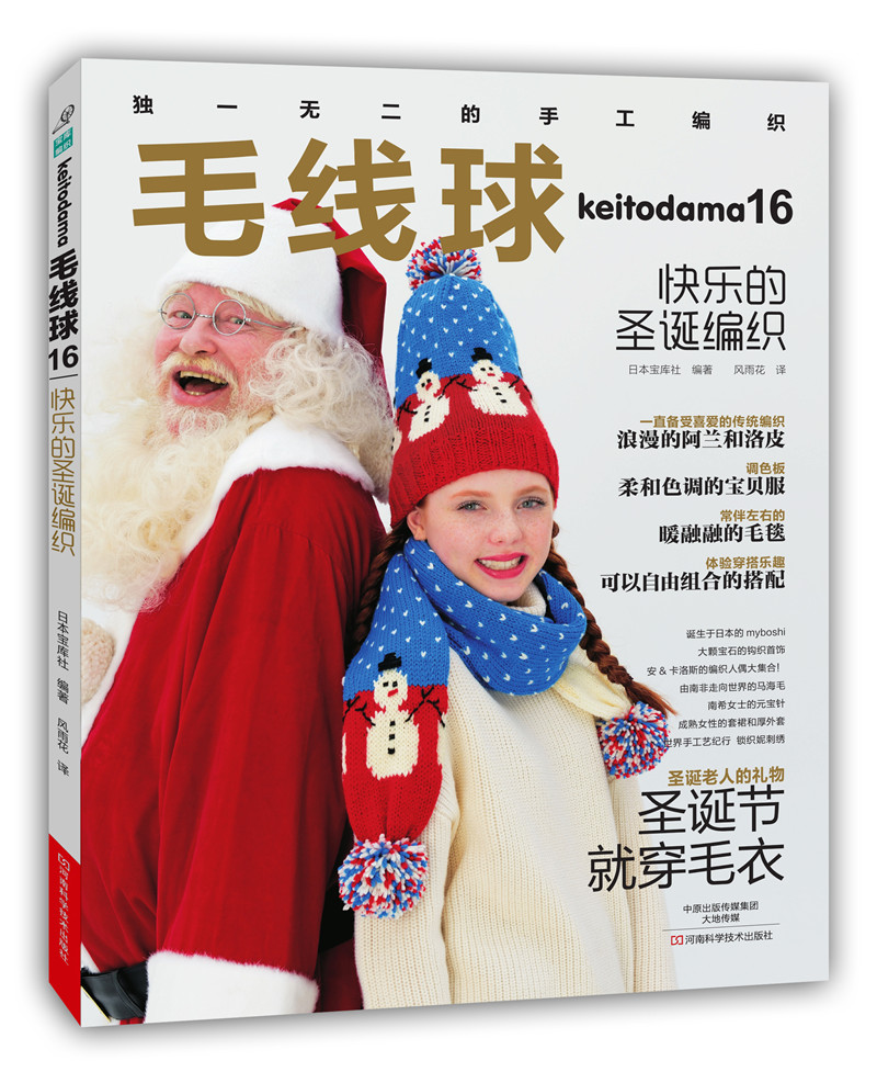毛线球16：快乐的圣诞编织