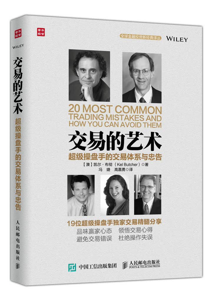 交易的艺术 超级操盘手的交易体系与忠告（人邮普华出品）